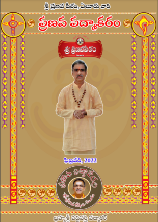 ప్రణవ పద్మాకరం - మాస పత్రిక - ఫిబ్రవరి 2022 - శ్రీ వద్దిపర్తి పద్మాకర్