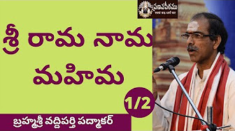 శ్రీ రామ నామ మహిమ - శ్రీ వద్దిపర్తి పద్మాకర్