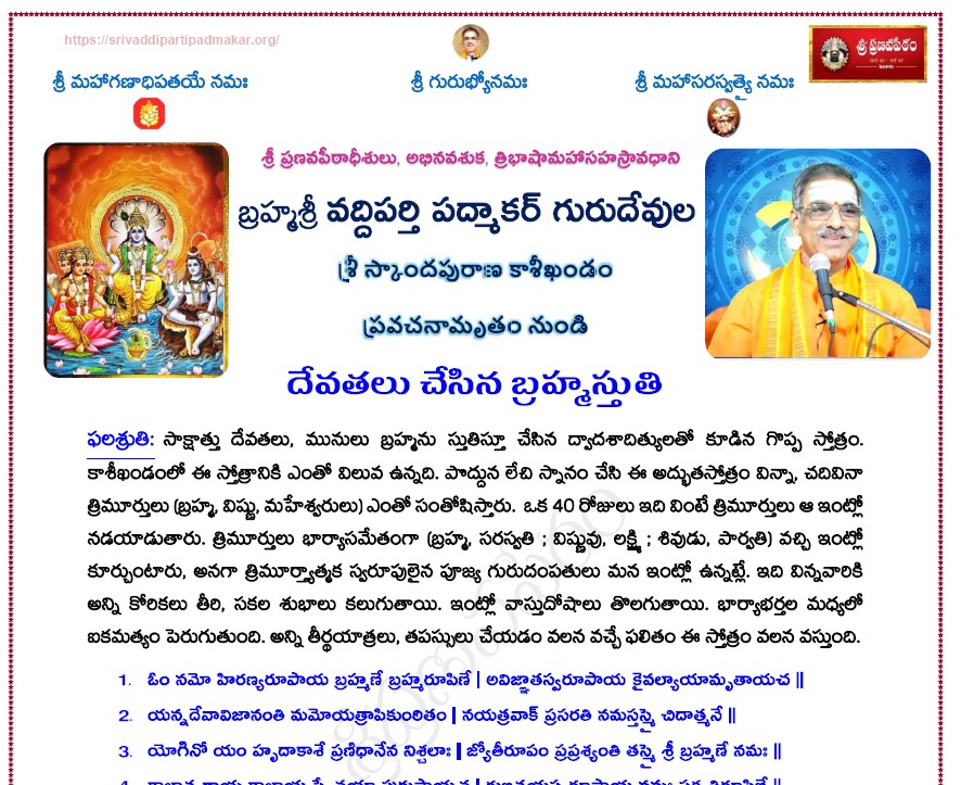 శ్రీ పరబ్రహ్మ స్తుతి (కాశీఖండం, స్కాందపురాణం) - శ్రీ వద్దిపర్తి పద్మాకర్